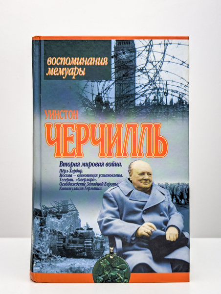 Вторая мировая война. Воспоминания. Мемуары | Черчилль Уинстон Спенсер ...