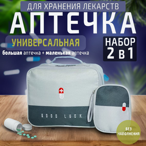 Набор 2 шт большая аптечка домашняя и мини аптечка дорожная для ...