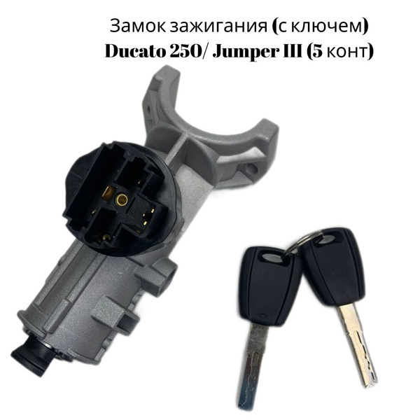 Замок зажигания (с ключем) Fiat Ducato 250, Citroen Jumper III, Peugeot ...