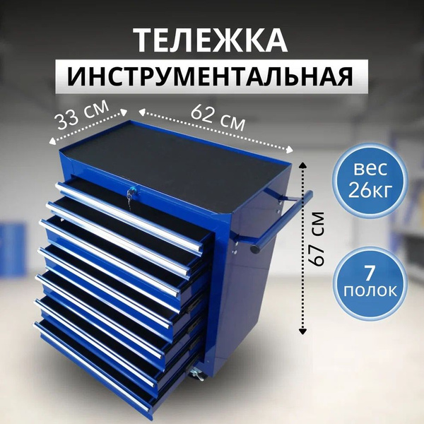 Тележка инструментальная 7 секций с ящиками на колесах. / для ...