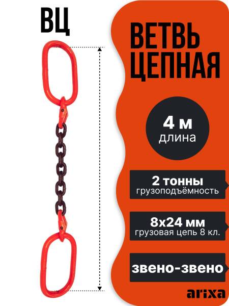 Ветвь цепная ВЦ (строп цепной звено-звено)-2т 4м купить на OZON по ...