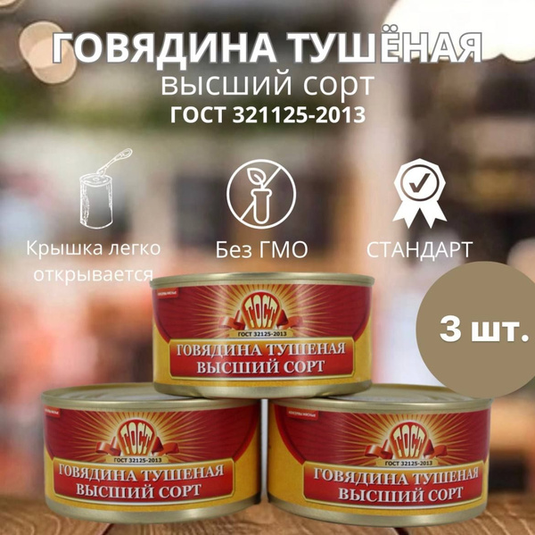 Говядина тушеная "Великий Новгород" 325 грамм с Резерва - купить с ...