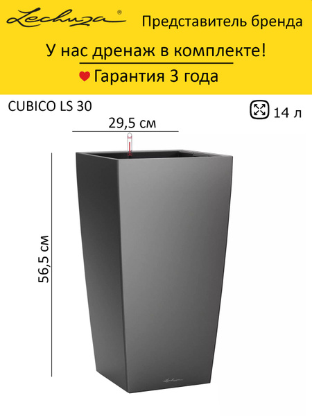 LECHUZA CUBICO 30 Кашпо с автополивом / горшок для цветов / кашпо для ...