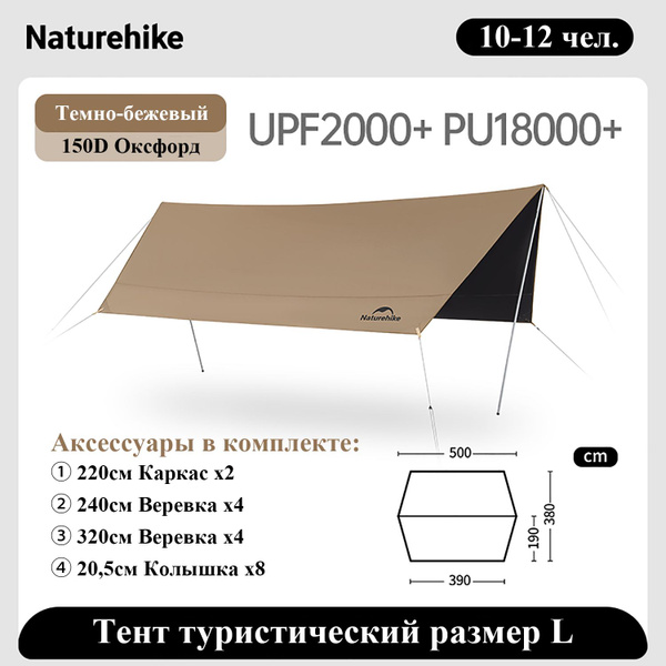 Тент туристический тент полог PU18000мм+, Naturehike Skylite, 500x380см ...