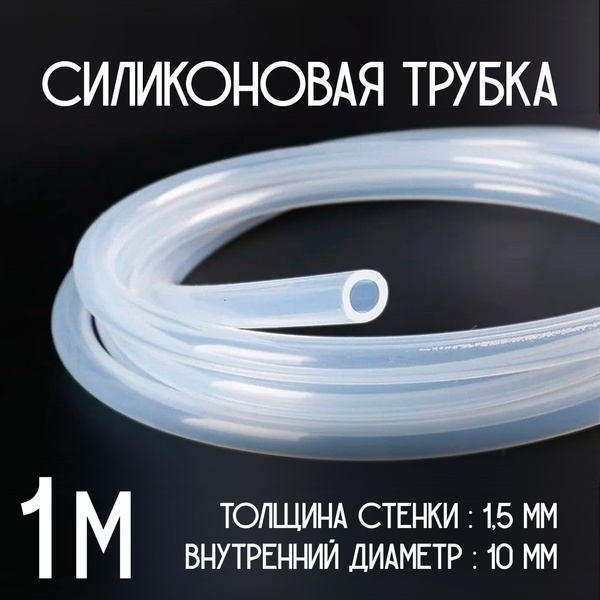 Трубка силиконовая, 10мм (внутренний диаметр) (длина 1 метр) стенка 1 ...