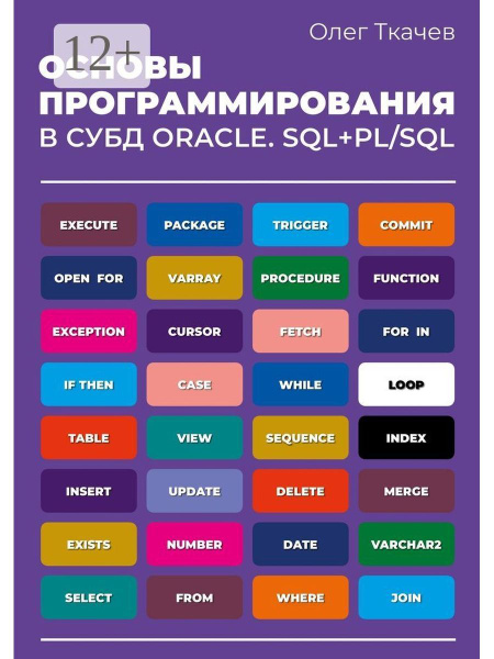 Основы программирования в СУБД Oracle - купить с доставкой по выгодным ...