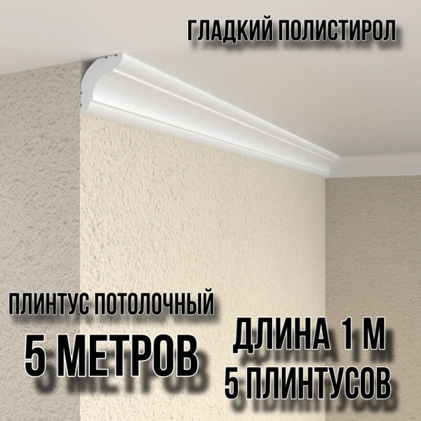 Плинтус потолочный 5 м пенопласт белый гладкий Модерн, ширина 2,1 см ...