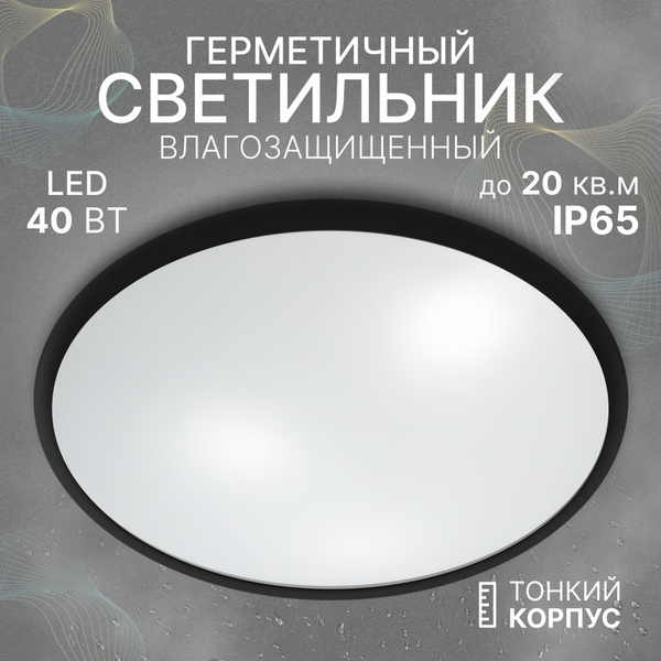 Светильник потолочный светодиодный влагозащищенный IP65, 40 Вт, черный ...