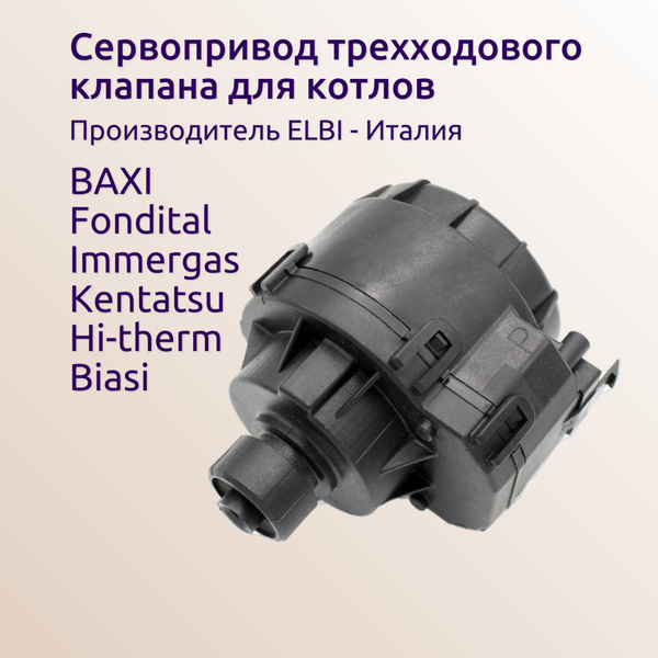 Мотор трехходового клапана /сервопривод Elbi (ИТАЛИЯ) 220-240V для Baxi ...