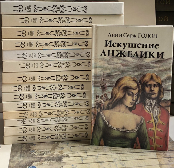 Анжелика (комплект из 15 книг) | Голон Серж, Голон Анн - купить с ...