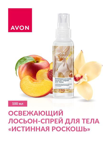 AVON senses Лосьон-спрей для тела "Истинная роскошь", 100 мл - купить с ...