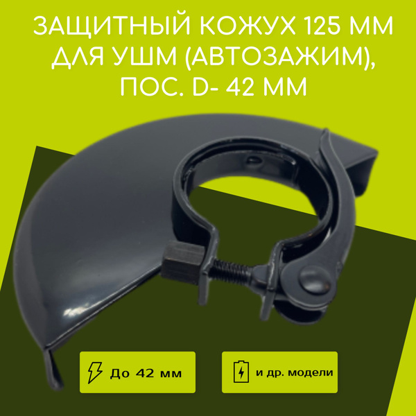 Защитный кожух 125 мм для УШМ (автозажим), пос. D- 42 мм - купить по ...