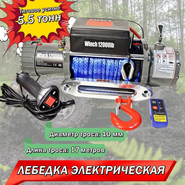 Характеристики Лебедка автомобильная электрическая Electric Winch 12000 ...