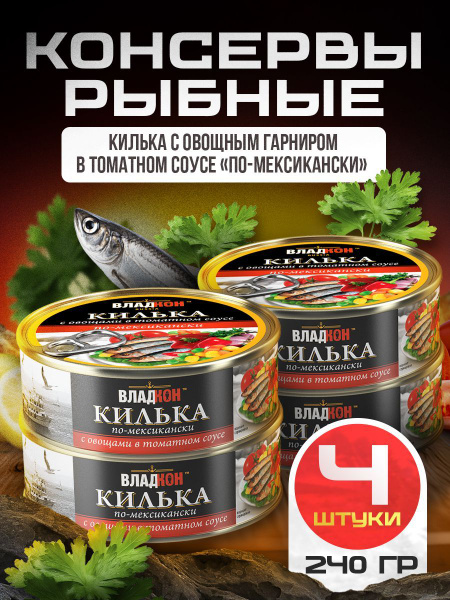 Килька с овощным гарниром в томатном соусе по-мексикански 240 гр. ТУ ...