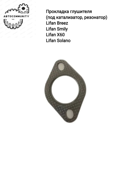 Прокладка глушителя (под катализатор, резонатор) Lifan Breez Smily X60 ...