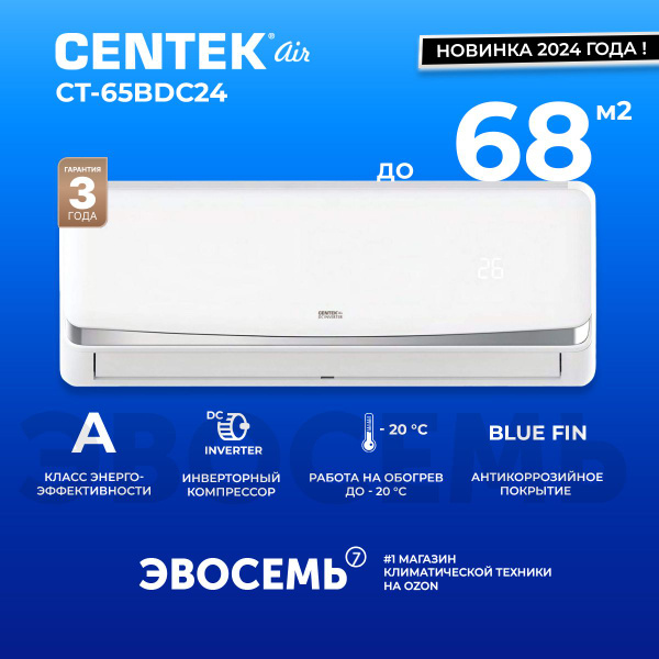 Сплит-система CENTEK CT-65BDC24, инверторная, для помещения до 68 кв.м. - купить по доступным ...