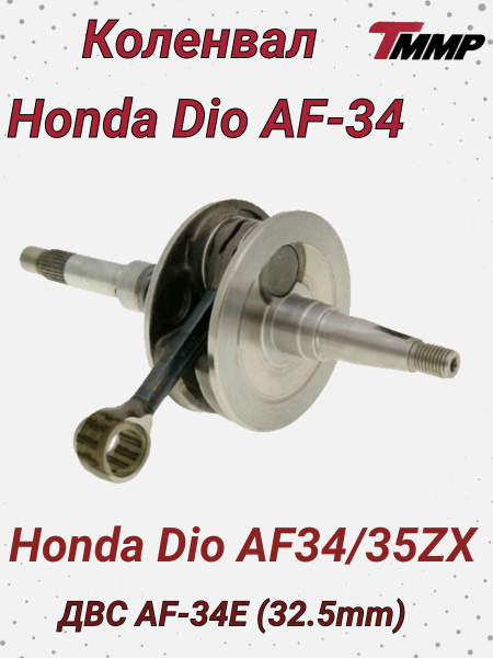 Коленвал хонда Дио 34 / Honda Dio AF-34 (32, 5mm) - купить по низким ...