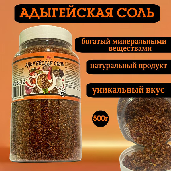 Адыгейская соль крупная 500 грамм - купить с доставкой по выгодным ...