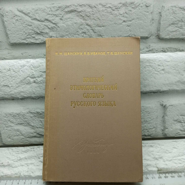 Краткий этимологический словарь русского языка | Шанская Тамара ...