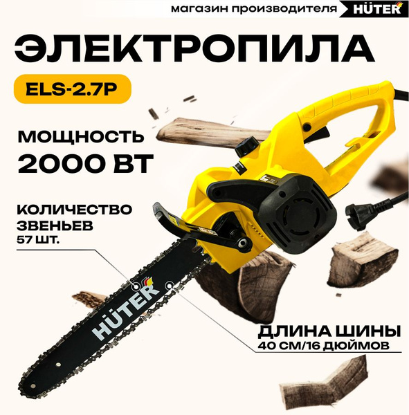Пила цепная электрическая Huter ELS-2,7P (2000Вт, 16" / 40 см шина ...