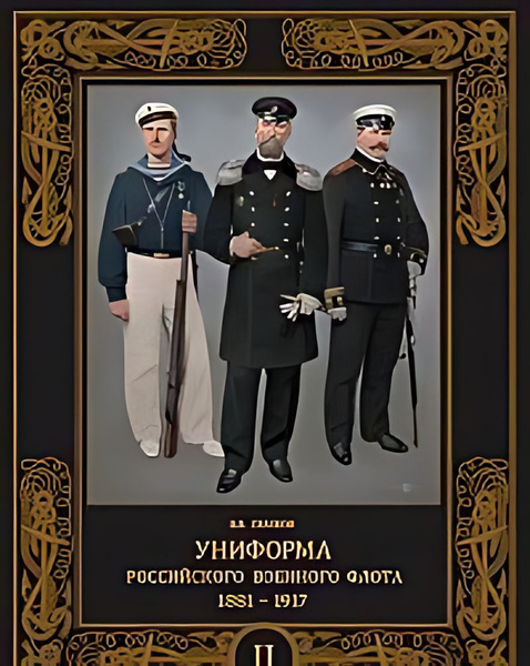 Униформа российского военного флота. Т.2. 1881-1917 - купить с доставкой по выгодным ценам в ...