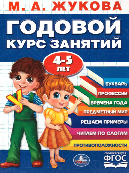 Годовой курс занятий для детей 4-5 лет. М.А. Жукова. ФГОС | Жукова ...