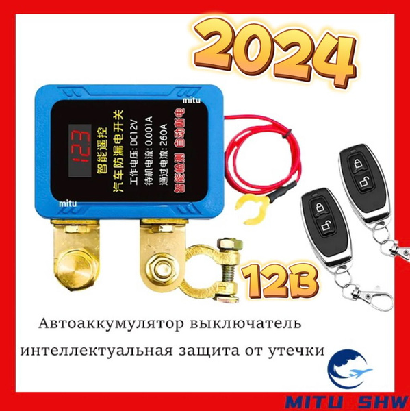 Автомобильный аккумулятор 12 В Интеллектуальный выключатель питания ...