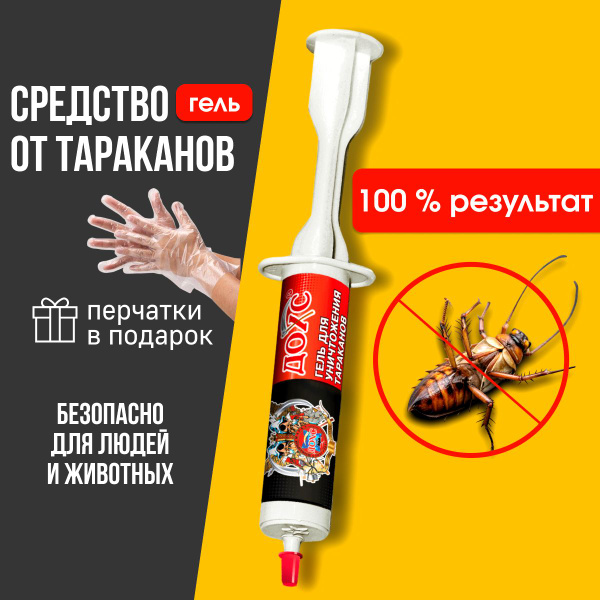 Средство от тараканов, эффективная отрава - купить с доставкой по ...