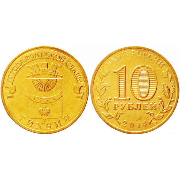 Россия 10 рублей 2014 СПМД год UNC Y# 1575 Тихвин - купить в интернет ...