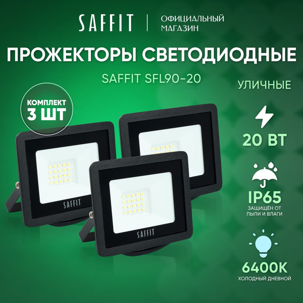 Прожектор Saffit, Прожектор1_3 6400 К - купить по низким ценам в ...