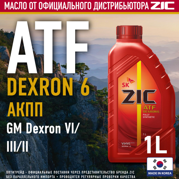 ZIC ATF Dexron 6 1л Полностью синтетическое трансмисcионное масло для АКПП (также для Dexron II ...