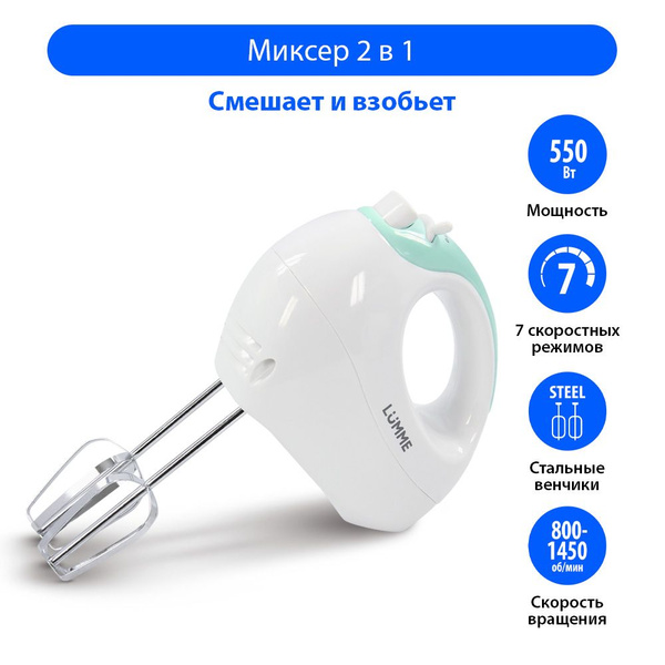 Ручной Миксер Lumme LU-1816/LU-1817/LU-1818_39175, 550 Вт - купить по низким ценам в интернет ...