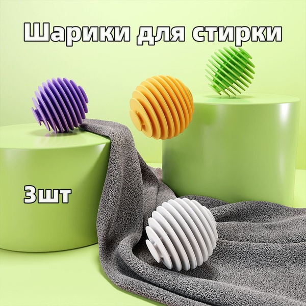 Характеристики Шарики для стирки белья и пуховиков, мячики для стирки ...