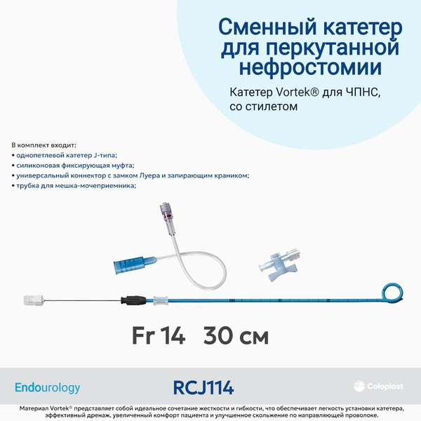 RCJ114 Сменный нефростомический катетер Колопласт J-типа, в наборе со ...