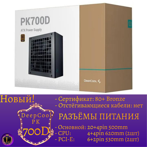 Deepcool Блок питания компьютера Блок питания DeepCool PK700D, 80 ...