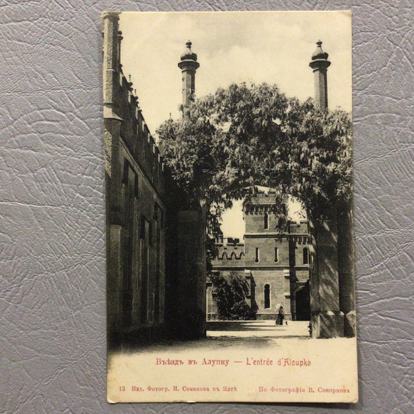 Открытка Антикварная Крым Въезд в Алупку 1905-1917 гг. Арт Д/3-19 купить по низким ценам в ...