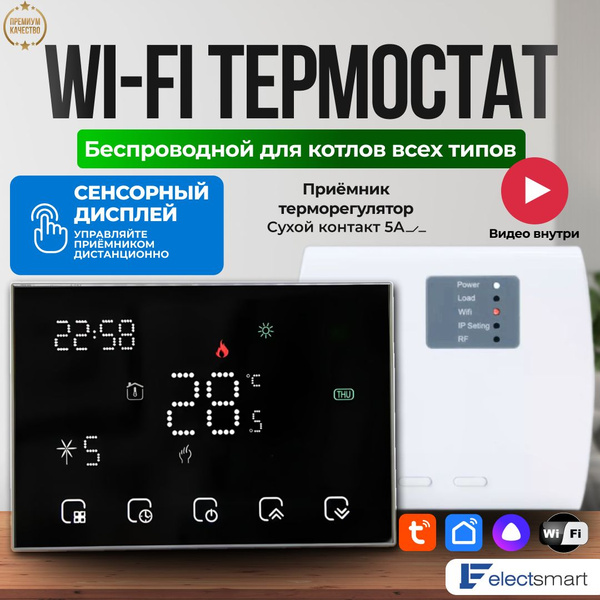 Терморегулятор/термостат ELECTSMART Для газового котла, Для ...