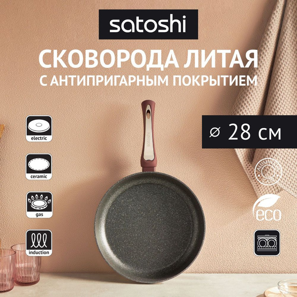 Сковорода Satoshi Ла Мери_28_с фиксированной ручкой, 28 см купить c ...