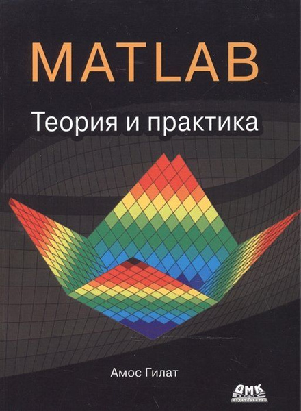 MATLAB. Теория и практика - купить с доставкой по выгодным ценам в интернет-магазине OZON ...