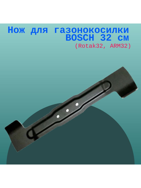 Нож для газонокосилки BOSCH 32 (Rotak 32, ARM 32 Bosch).Аналог ...