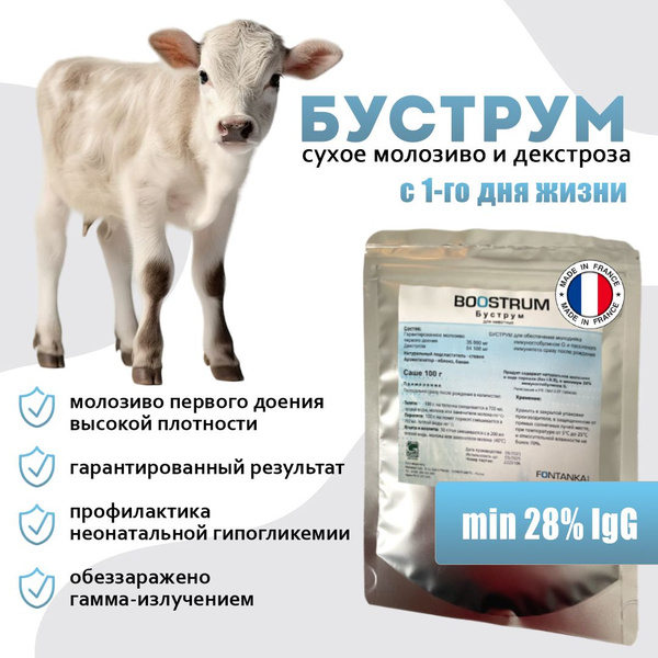 Сухое молозиво для телят, поросят, ягнят Буструм (Франция) 100 грамм ...