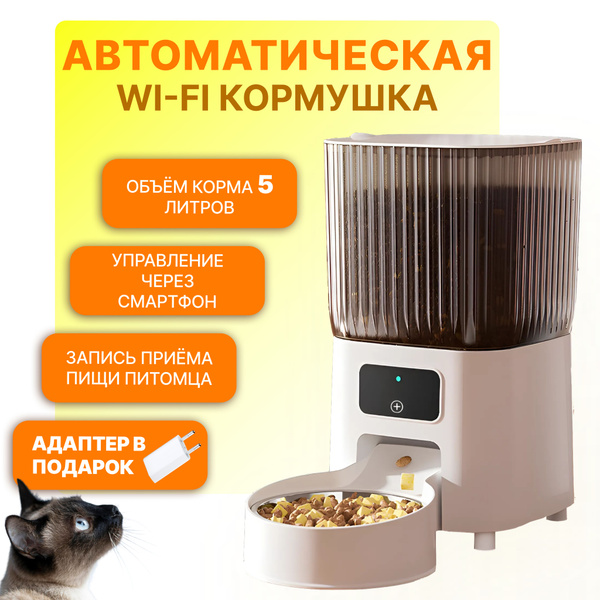 Автоматическая кормушка для кошек и собак с таймером 5л / Умная ...