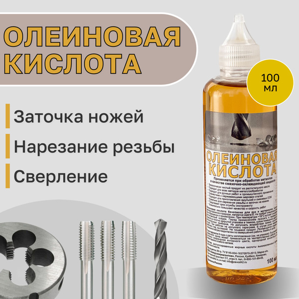 Олеиновая кислота во флаконе с удобным дозатором (СОЖ, масло для ...