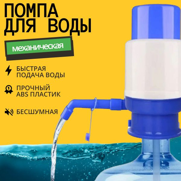 Помпа для воды 19 литров; Помпа механическая; На бутыль 11-19 литров ...