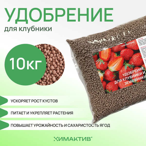 Удобрение для клубники и земляники 10кг Химактив Д - купить с доставкой ...