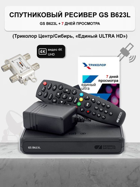 Спутниковый ресивер GS B623L/B626L/B627L + 7 дней просмотра (Триколор ...