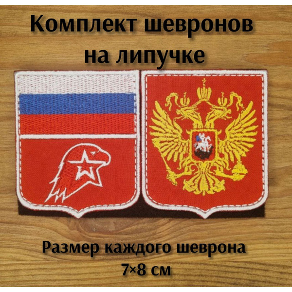 Комплект шевронов Юнармия на липучке - купить с доставкой по выгодным ...
