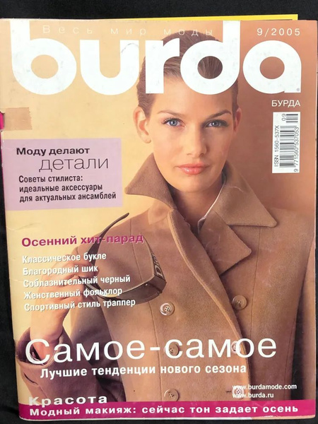 Журнал Бурда (Burda Style) №9/2005 - Самое-самое - купить с доставкой по выгодным ценам в ...
