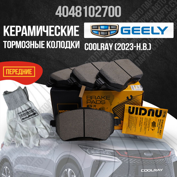 Передние тормозные колодки Geely Coolray / Джили Кулрей / рестайлинг ...