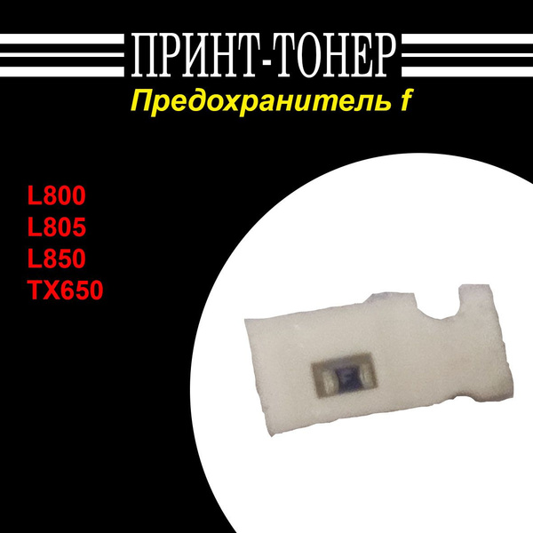 F1 F2 предохранитель для Epson L800 купить по низкой цене с доставкой в ...